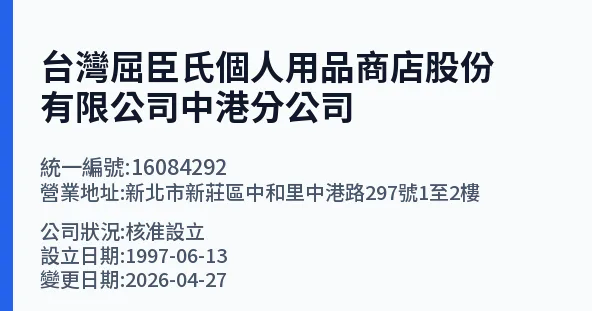 台灣屈臣氏個人用品商店股份有限公司中港分公司的照片-統編 16084292(新北市) 公司登記資料與營業項目詳細圖表