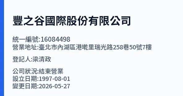 豐之谷國際股份有限公司的照片-統編 16084498(臺北市) 公司登記資料與營業項目詳細圖表