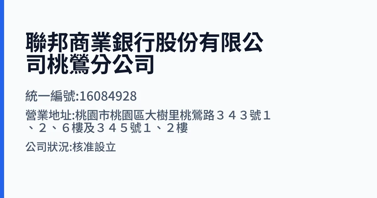 聯邦商業銀行股份有限公司桃鶯分公司 - 統編 16084928(桃園市) 公司登記資料與營業項目詳細圖表