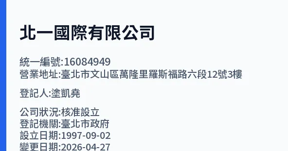 北一國際有限公司的照片-統編 16084949(臺北市) 公司登記資料與營業項目詳細圖表