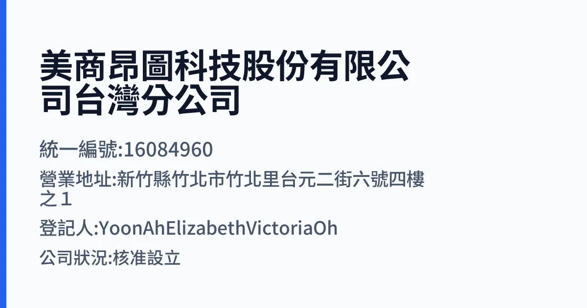 美商昂圖科技股份有限公司台灣分公司 - 統編 16084960(新竹縣) 公司登記資料與營業項目詳細圖表