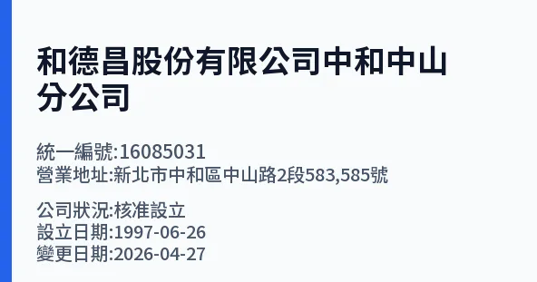 和德昌股份有限公司中和中山分公司的照片-統編 16085031(新北市) 公司登記資料與營業項目詳細圖表