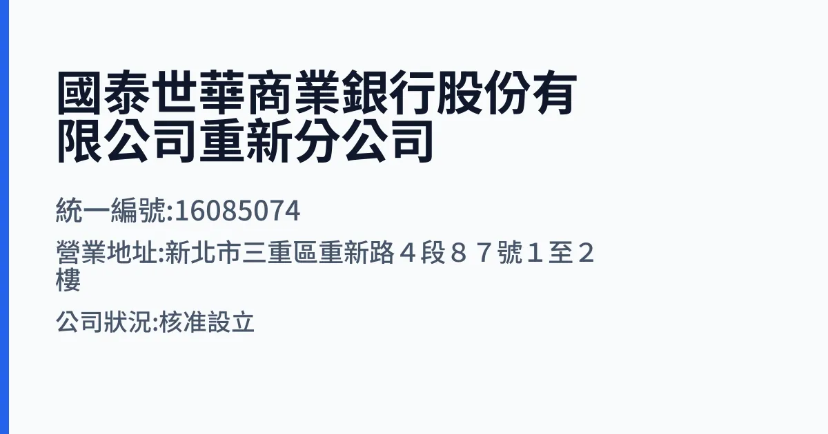 國泰世華商業銀行股份有限公司重新分公司 - 統編 16085074(新北市) 公司登記資料與營業項目詳細圖表