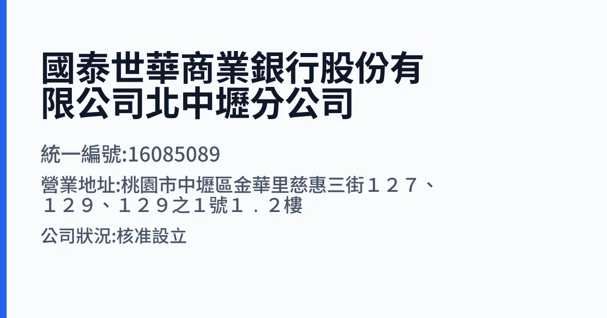 國泰世華商業銀行股份有限公司北中壢分公司 - 統編 16085089(桃園市) 公司登記資料與營業項目詳細圖表