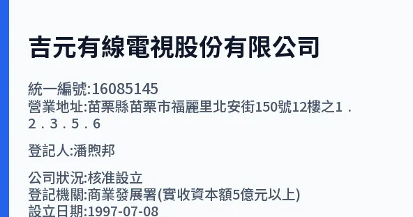 吉元有線電視股份有限公司的照片-統編 16085145(苗栗縣) 公司登記資料與營業項目詳細圖表
