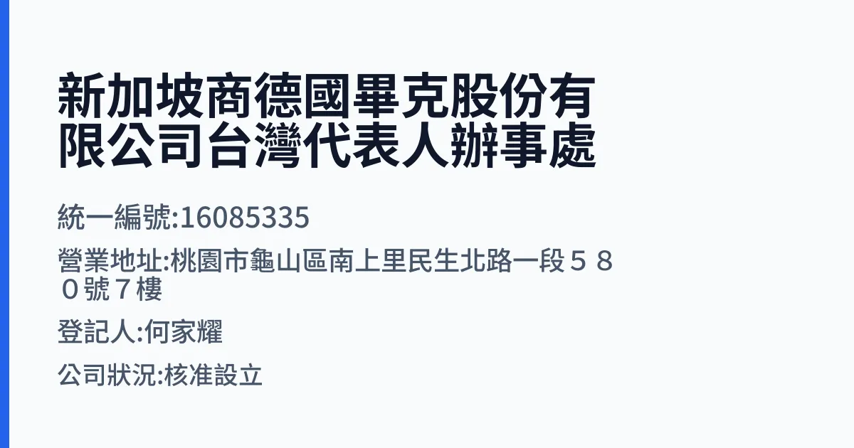 新加坡商德國畢克股份有限公司台灣代表人辦事處 - 統編 16085335(桃園市) 公司登記資料與營業項目詳細圖表