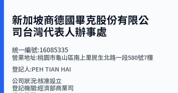 新加坡商德國畢克股份有限公司台灣代表人辦事處的照片-統編 16085335(桃園市) 公司登記資料與營業項目詳細圖表