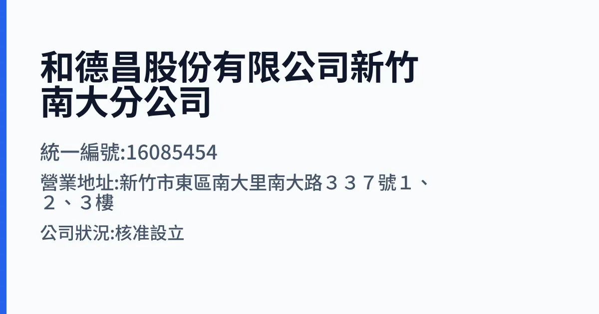 和德昌股份有限公司新竹南大分公司 - 統編 16085454(新竹市) 公司登記資料與營業項目詳細圖表