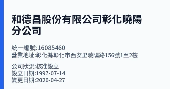 和德昌股份有限公司彰化曉陽分公司的照片-統編 16085460(彰化縣) 公司登記資料與營業項目詳細圖表