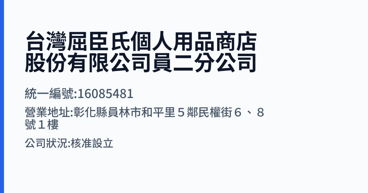 台灣屈臣氏個人用品商店股份有限公司員二分公司 - 統編 16085481(彰化縣) 公司登記資料與營業項目詳細圖表