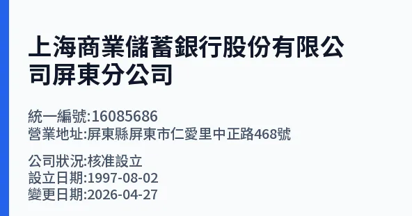 上海商業儲蓄銀行股份有限公司屏東分公司的照片-統編 16085686(屏東縣) 公司登記資料與營業項目詳細圖表