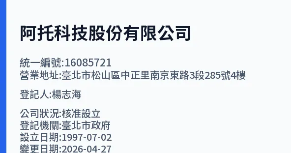 阿托科技股份有限公司的照片-統編 16085721(臺北市) 公司登記資料與營業項目詳細圖表