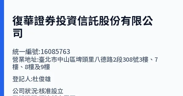 復華證券投資信託股份有限公司的照片-統編 16085763(臺北市) 公司登記資料與營業項目詳細圖表
