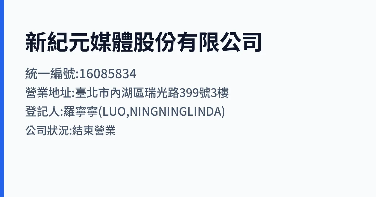 新紀元媒體股份有限公司 - 統編 16085834(臺北市) 公司登記資料與營業項目詳細圖表
