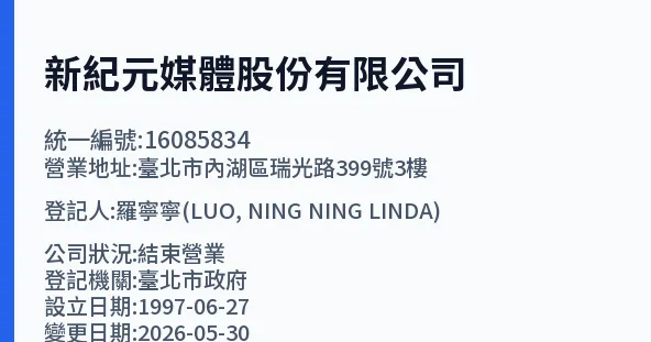 新紀元媒體股份有限公司的照片-統編 16085834(臺北市) 公司登記資料與營業項目詳細圖表