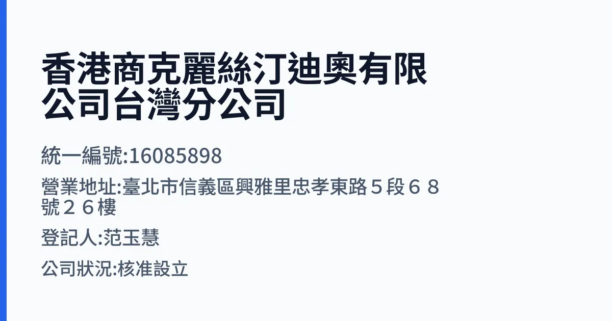 香港商克麗絲汀迪奧有限公司台灣分公司 - 統編 16085898(臺北市) 公司登記資料與營業項目詳細圖表