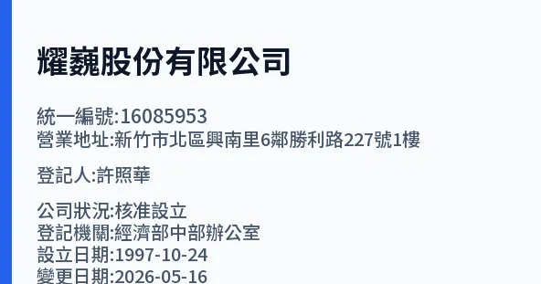 耀巍股份有限公司的照片-統編 16085953(新竹市) 公司登記資料與營業項目詳細圖表