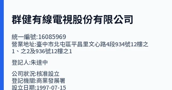 群健有線電視股份有限公司的照片-統編 16085969(臺中市) 公司登記資料與營業項目詳細圖表
