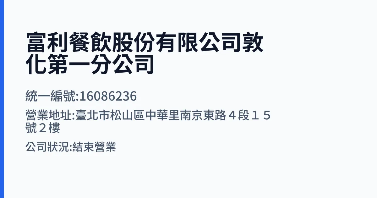 富利餐飲股份有限公司敦化第一分公司 - 統編 16086236(臺北市) 公司登記資料與營業項目詳細圖表