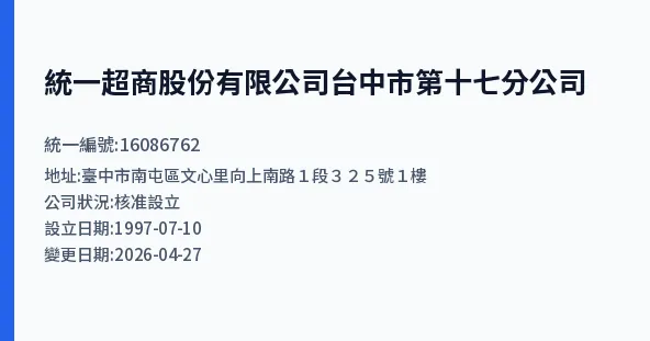 統一超商股份有限公司台中市第十七分公司的照片-統編 16086762(臺中市) 公司登記資料與營業項目詳細圖表