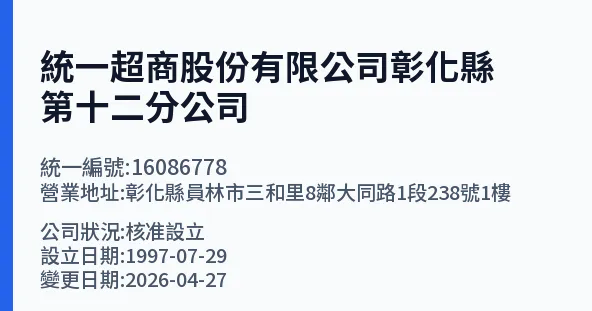 統一超商股份有限公司彰化縣第十二分公司的照片-統編 16086778(彰化縣) 公司登記資料與營業項目詳細圖表