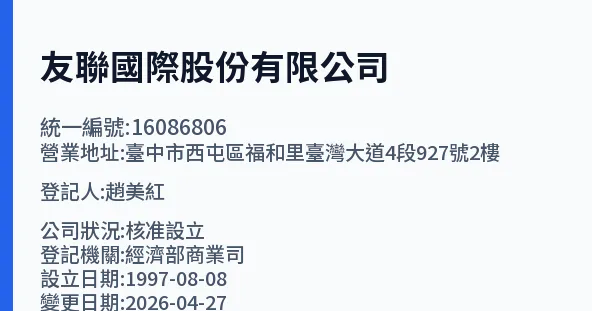 友聯國際股份有限公司的照片-統編 16086806(臺中市) 公司登記資料與營業項目詳細圖表