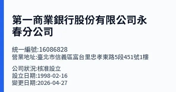第一商業銀行股份有限公司永春分公司的照片-統編 16086828(臺北市) 公司登記資料與營業項目詳細圖表