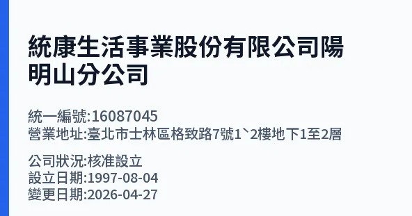 統康生活事業股份有限公司陽明山分公司的照片-統編 16087045(臺北市) 公司登記資料與營業項目詳細圖表