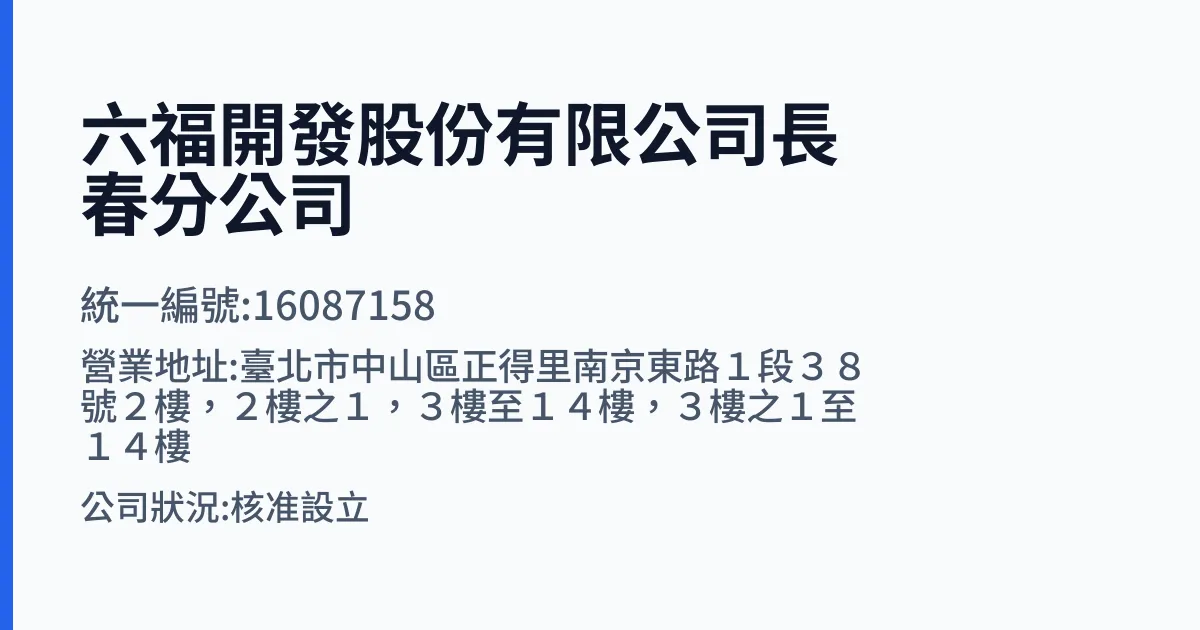 六福開發股份有限公司長春分公司 - 統編 16087158(臺北市) 公司登記資料與營業項目詳細圖表