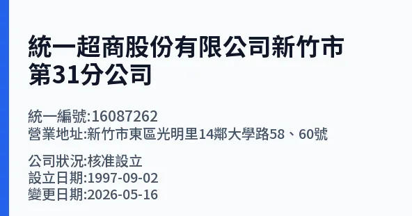 統一超商股份有限公司新竹市第31分公司的照片-統編 16087262(新竹市) 公司登記資料與營業項目詳細圖表