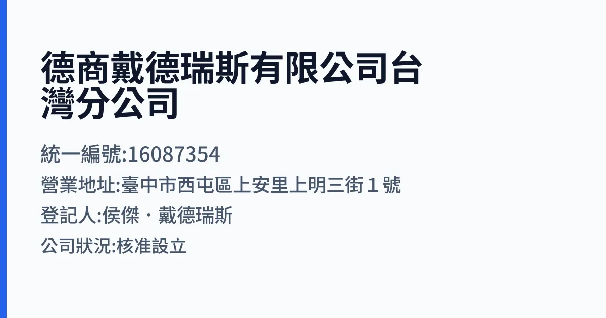 德商戴德瑞斯有限公司台灣分公司 - 統編 16087354(臺中市) 公司登記資料與營業項目詳細圖表