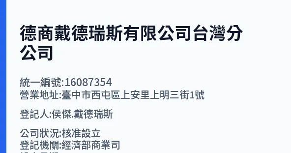 德商戴德瑞斯有限公司台灣分公司的照片-統編 16087354(臺中市) 公司登記資料與營業項目詳細圖表