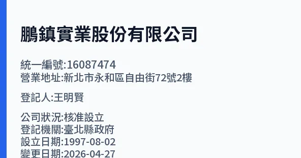 鵬鎮實業股份有限公司的照片-統編 16087474(新北市) 公司登記資料與營業項目詳細圖表