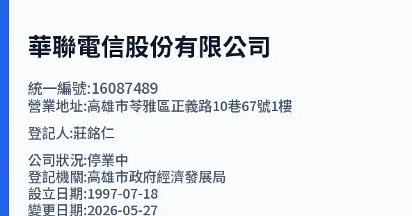 華聯電信股份有限公司的照片-統編 16087489(高雄市) 公司登記資料與營業項目詳細圖表