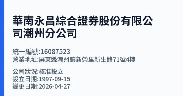 華南永昌綜合證券股份有限公司潮州分公司的照片-統編 16087523(屏東縣) 公司登記資料與營業項目詳細圖表