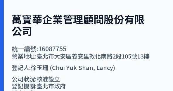 萬寶華企業管理顧問股份有限公司的照片-統編 16087755(臺北市) 公司登記資料與營業項目詳細圖表