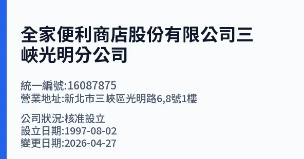 全家便利商店股份有限公司三峽光明分公司的照片-統編 16087875(新北市) 公司登記資料與營業項目詳細圖表