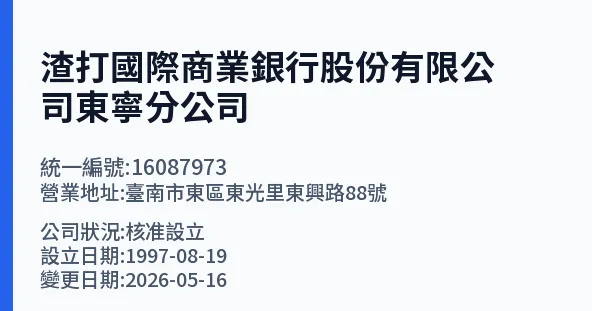 渣打國際商業銀行股份有限公司東寧分公司的照片-統編 16087973(臺南市) 公司登記資料與營業項目詳細圖表