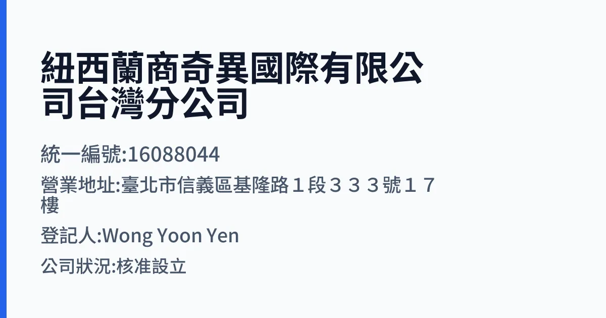 紐西蘭商奇異國際有限公司台灣分公司 - 統編 16088044(臺北市) 公司登記資料與營業項目詳細圖表