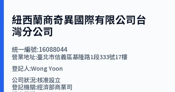 紐西蘭商奇異國際有限公司台灣分公司的照片-統編 16088044(臺北市) 公司登記資料與營業項目詳細圖表