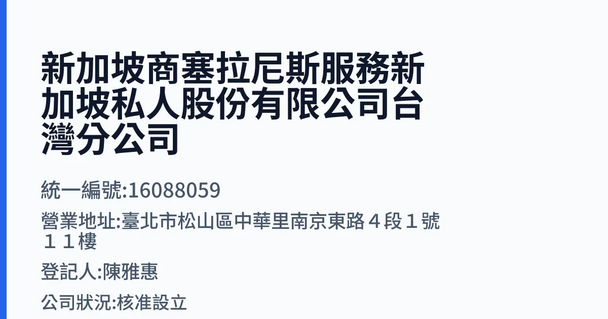 新加坡商塞拉尼斯服務新加坡私人股份有限公司台灣分公司 - 統編 16088059(臺北市) 公司登記資料與營業項目詳細圖表