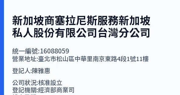 新加坡商塞拉尼斯服務新加坡私人股份有限公司台灣分公司的照片-統編 16088059(臺北市) 公司登記資料與營業項目詳細圖表