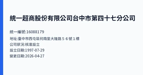 統一超商股份有限公司台中市第四十七分公司的照片-統編 16088179(臺中市) 公司登記資料與營業項目詳細圖表