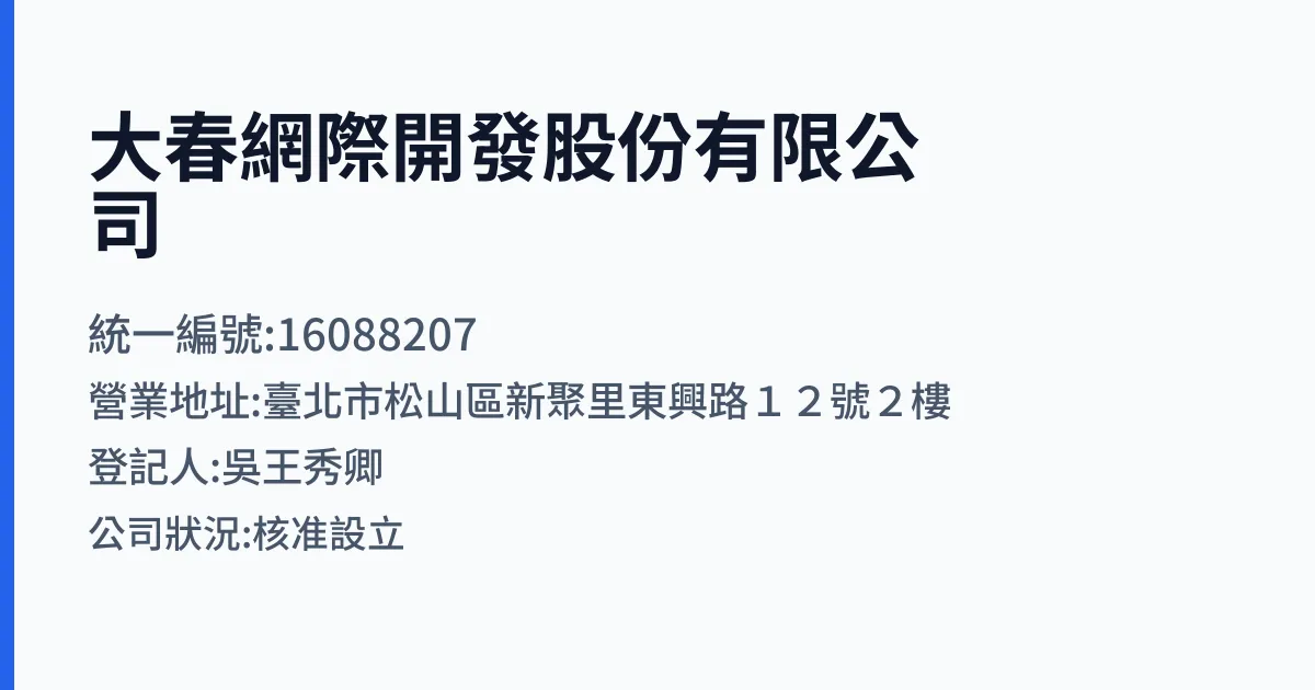 大春網際開發股份有限公司 - 統編 16088207(臺北市) 公司登記資料與營業項目詳細圖表