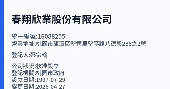 春翔欣業股份有限公司的照片-統編 16088255(桃園市) 公司登記資料與營業項目詳細圖表