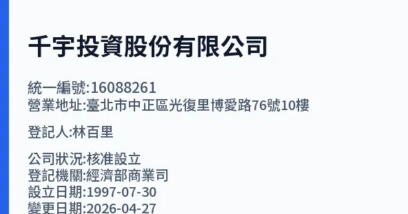 千宇投資股份有限公司的照片-統編 16088261(臺北市) 公司登記資料與營業項目詳細圖表