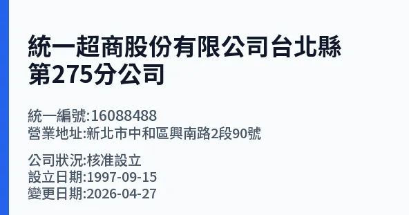 統一超商股份有限公司台北縣第275分公司的照片-統編 16088488(新北市) 公司登記資料與營業項目詳細圖表