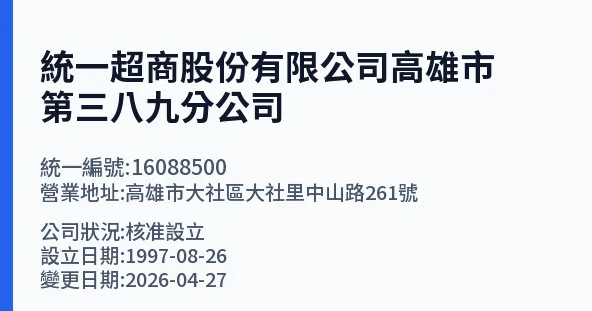 統一超商股份有限公司高雄市第三八九分公司的照片-統編 16088500(高雄市) 公司登記資料與營業項目詳細圖表