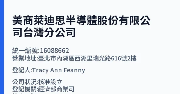 美商萊迪思半導體股份有限公司台灣分公司的照片-統編 16088662(臺北市) 公司登記資料與營業項目詳細圖表