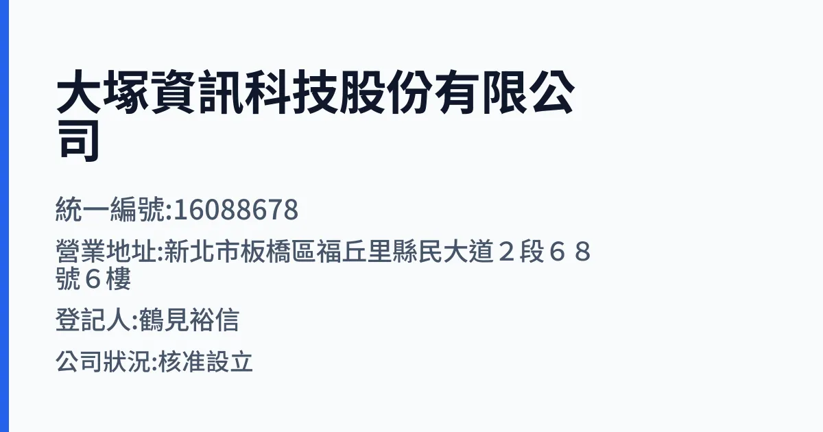 大塚資訊科技股份有限公司 - 統編 16088678(新北市) 公司登記資料與營業項目詳細圖表